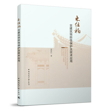 木结构古建筑预防性保护及技术应用