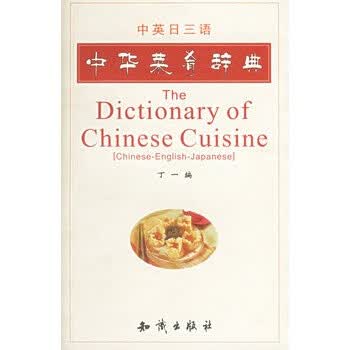 中华菜肴辞典