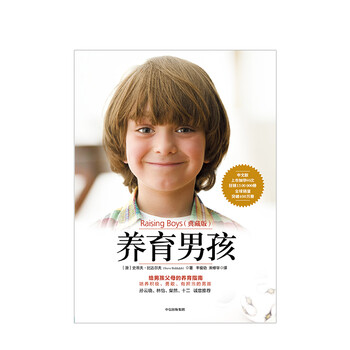 养育男孩（典藏版）新版
