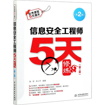 信息安全工程师5天修炼(第2版) 施游,朱小平 编 书籍