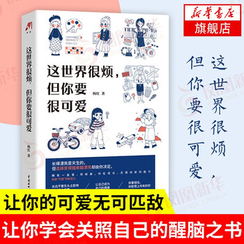这世界很烦，但你要很可爱