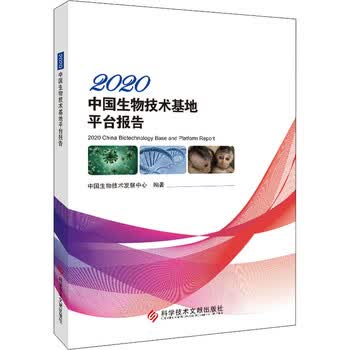 2020中国生物技术基地平台报告 图书