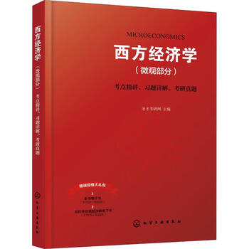 西方经济学(微观部分)考点精讲、习题详解、考研真题