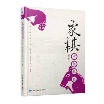 【正版图书】象棋中级教程（第二版）