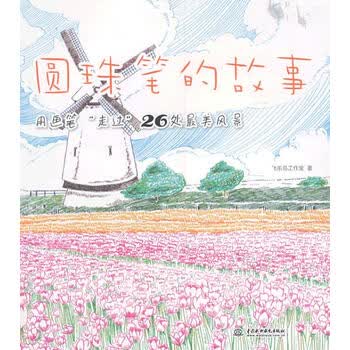 圆珠笔的故事
