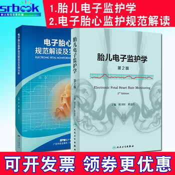 2本套装实用胎儿电子监护学 第2版+电子胎心监护规范解读及实例分析临床妇产科学 胎心监护临床诊断