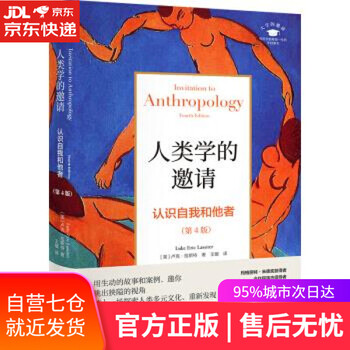 【正版图书】人类学的邀请：认识自我和他者 [美]卢克·拉斯特著,王媛 译 北京大学出版社