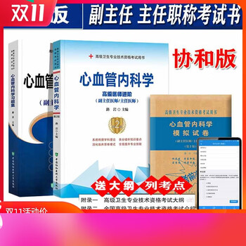 2021心血管内科学副高职称考试教材+习题集+模拟题  心内科主任医师 正高 副主任职称卫生技术资格
