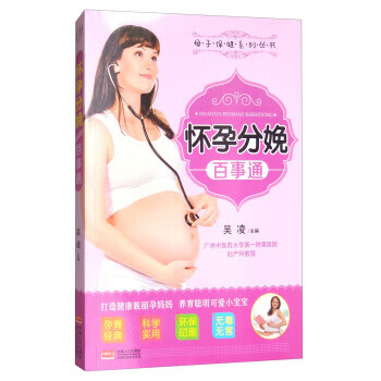 怀孕分娩百事通