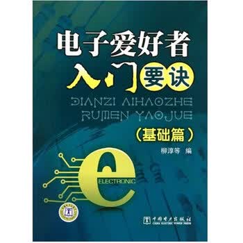 电子爱好者入门要诀【正版图书，放心下单】