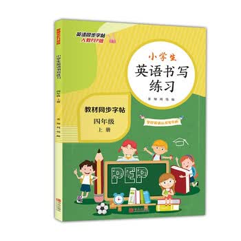 小学四年级英语上册同步书写练习（人教PEP版 部编全彩版 教材同步）
