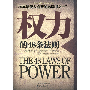 权力的48条法则【正版图书，售后无忧】