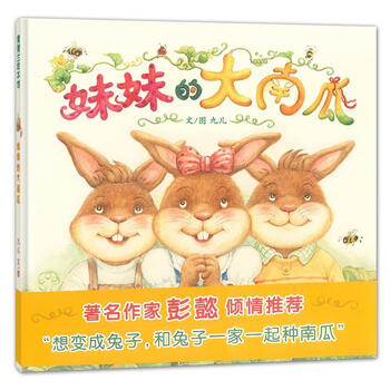 妹妹的大南瓜 九儿　编绘【正版书】