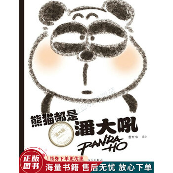 熊猫都是潘大吼