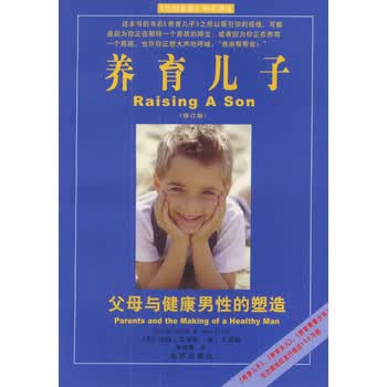 养育儿子--父母与健康性的塑造【正版图书】