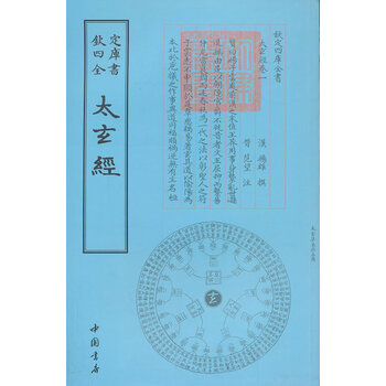 四库全书术数类太玄经 【正版书】