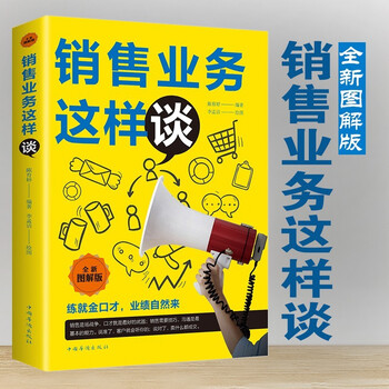 销冠宝典2册抖音同款 销售心理学+销售业务这样谈 销售就是抓人心销售高手让你菜鸟变大神市场营销 【单册】销售业务这样谈