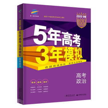 【科目多选发货】曲一线新华书店正品53B版课标版5年高考3年模拟高考总复习五三B版 2022版 53B化学课标版