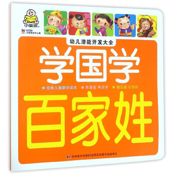 学国学(百家姓)/幼儿潜能开发大全