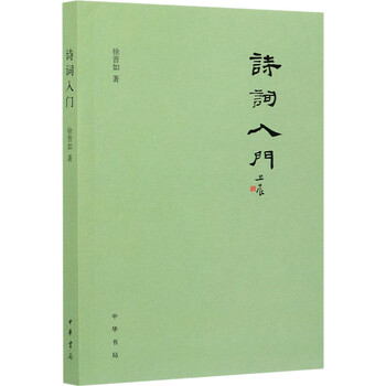 诗词入门 徐晋如  书籍
