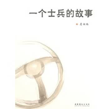 《一个士兵的故事》