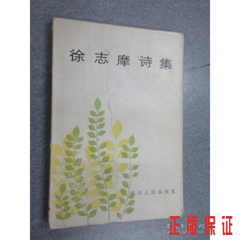 保证正版  可开发票！！徐志摩诗集
