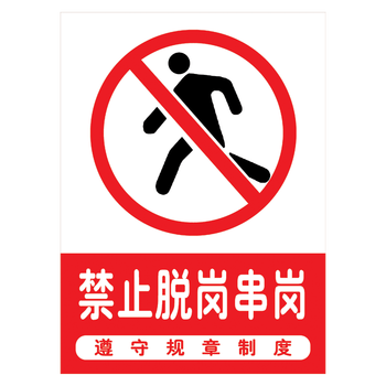 定制安全指示牌标志牌标识牌标贴一般固体废物标示牌提示牌TIP TIP25 禁止脱岗串岗 20*15厘米 覆膜防水PP贴纸