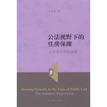 公法视野下的住房保障