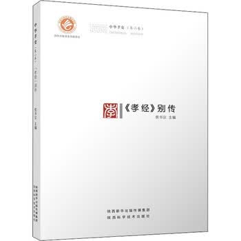 《孝经》别传