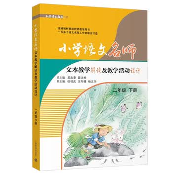 小学语文名师文本教学解读及教学活动设计 二年级下册 新版统编部编人教版教材同步教学配套教参教案