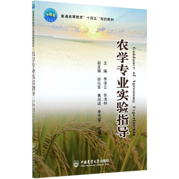 农学专业实验指导