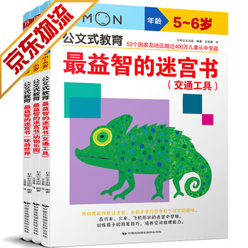 【系列自选】kumon公文式教育 3-9岁儿童益智游戏迷宫贴纸连线书 5-6岁 最益智的迷宫书 3册
