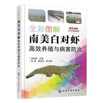  全彩图解南美白对虾养殖与病害胡晓娟9787122392824 化学工业出版社