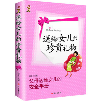 《送给女儿的珍贵礼物》【正版图书】