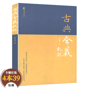 【包邮】国学古籍集部 古典今义札记
