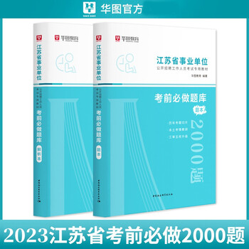 华图2023年江苏省事业单位考试用书题库刷题 考前必做题库全套2本 江苏省事业编制考试题库刷题