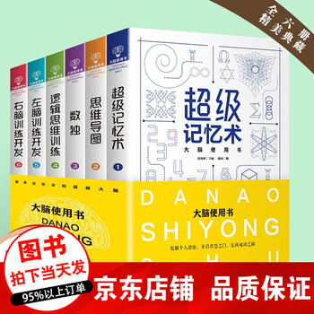 正版6册 大脑使用书全套 超级记忆术+思维导图+数独+逻辑思维训练+左右脑开发训练书籍
