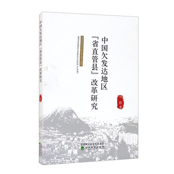 中国欠发达地区“省直管县”改革研究