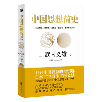 正版 中国思想简史9787550288102