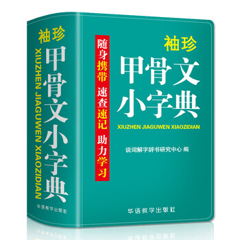 袖珍甲骨文小字典 双色本 说词解字辞书研究中心 编 汉语工具书