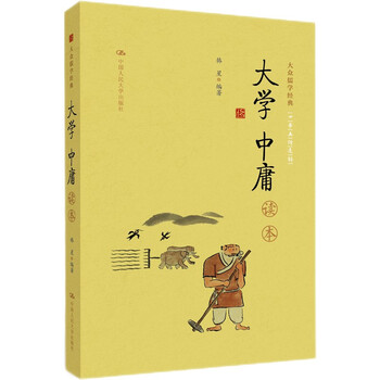 《大学 中庸》读本（大众儒学经典）