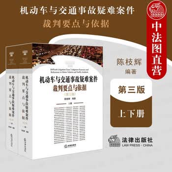 正版 机动车与交通事故疑难案件裁判要点与依据 第三版第3版 上下册 法律社 事故责任划分司法实务参考