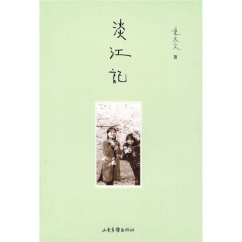 [正版图书] 淡江记 朱天文 山东画报出版社 9787807137870