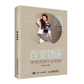 百变物语 穿搭造型完全指南（摄影客出品）