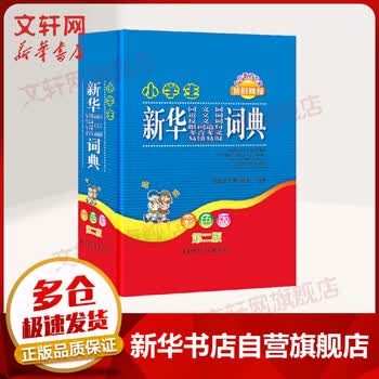 小学生新华同义词近义词反义词组词造句多音多义易错易混词典 彩色版第二版