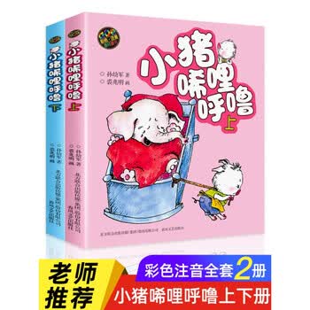 小猪唏哩呼噜彩色注音版一年级全套2册上下册小学生二年级必读课外书老师孙幼军6-7-8-9岁西里嘻哩呼