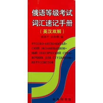 俄语等级考试词汇速记手册(英汉双解)