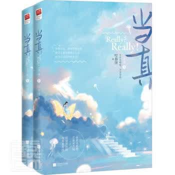 当真全二册青春文学长篇小说中国当代图书
