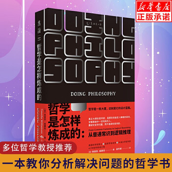 哲学是怎样炼成的