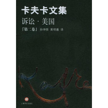 卡夫卡文集--诉讼.美国